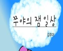 쭈야의 잼 일상 :: 네이버 웹툰